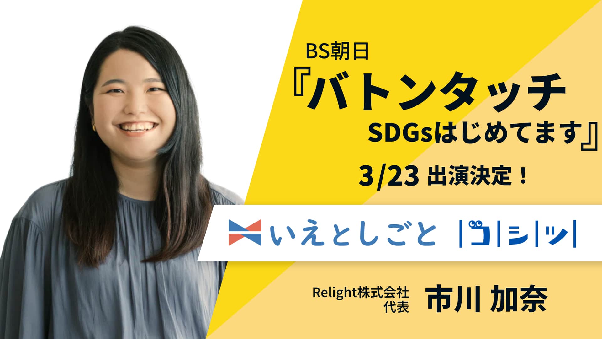 BS朝日『バトンタッチ SDGsはじめてます』出演のお知らせ（3/23土曜） | Relight株式会社 | 生活困窮者向けの就職・居住支援